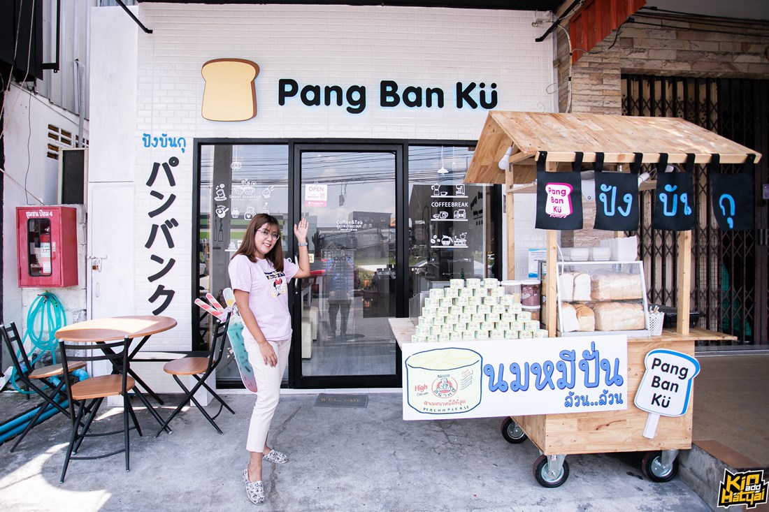 สุดฟินกับนมหมีปั่น! ละมุนด้วยขนมปังปิ้งสังขยา "Pang Ban Ku ปังบันกุ ...