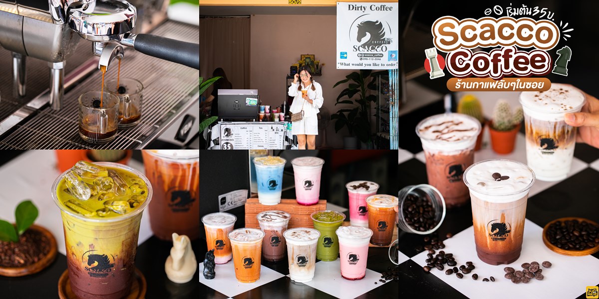 เติมความสดชื่นหลากหลายเมนู ร้านกาแฟลับๆ ย่านภาสว่าง “SCACCO COFFEE ...