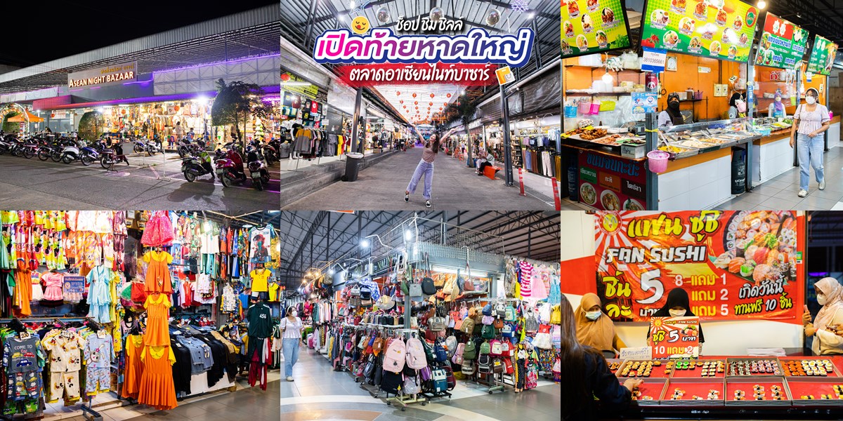 “อาเซี่ยนไนท์บาซาร์-Asean Night Bazaar” ช็อป ชิม ชิลล์ เพลิดเพลินทั้ง ...