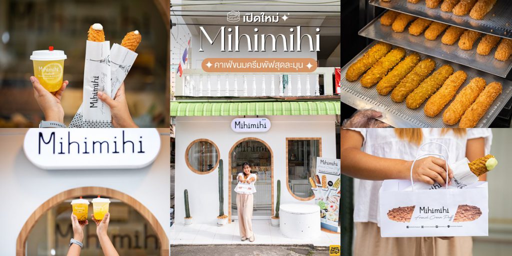 คาเฟ่ขนมครีมพัฟสไตล์ฝรั่งเศสสุดละมุน ไส้ทะลัก “Mihimihi Cafe’ (มิฮิมิฮิ ...