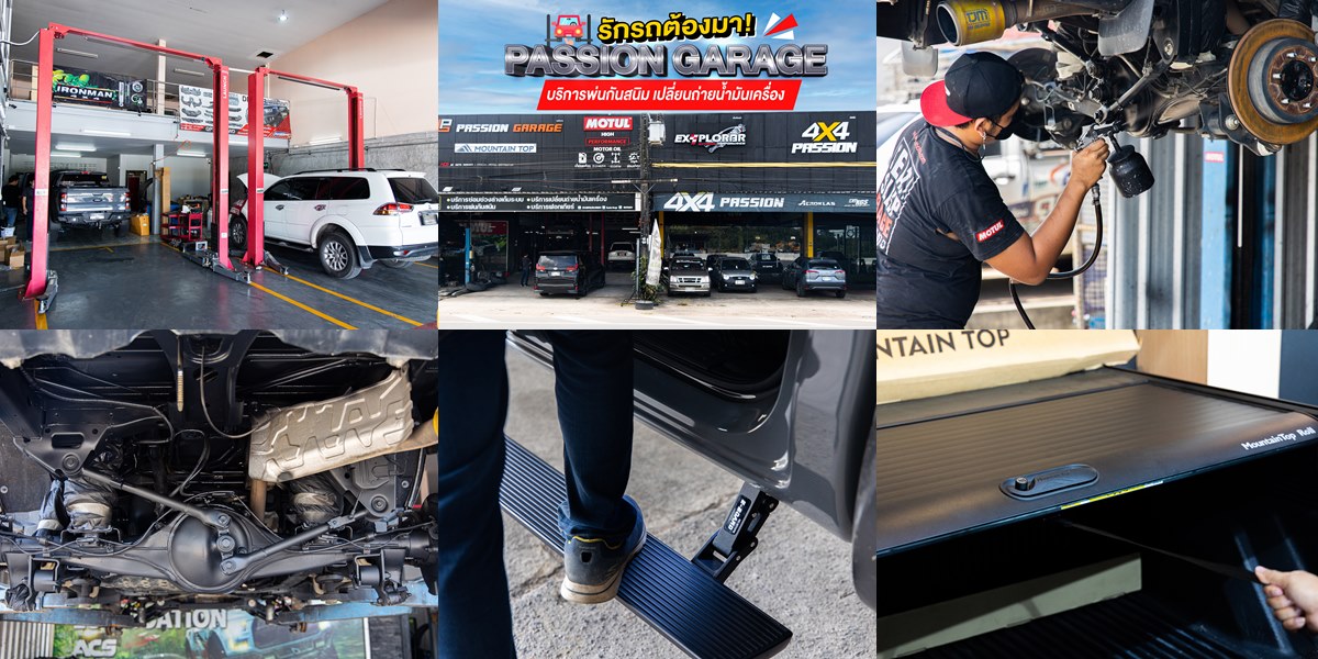 รักรถต้องมา “passion Garage” บริการพ่นกันสนิม เปลี่ยนถ่ายน้ำมันเครื่อง