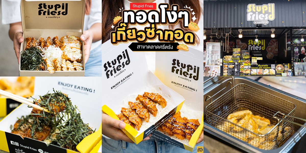 โดนใจสายเกี๊ยวซ่าทอด”Stupid friesd ทอดโง่ๆ” สาขาตลาดศรีตรัง | กิน@หาดใหญ่