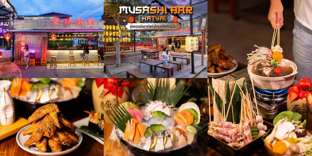 จุดแฮงค์เอาท์แห่งใหม่สไตล์ญี่ปุ่น “MUSASHI BAR HATYAI – มูซาชิ อิซากายะ ...